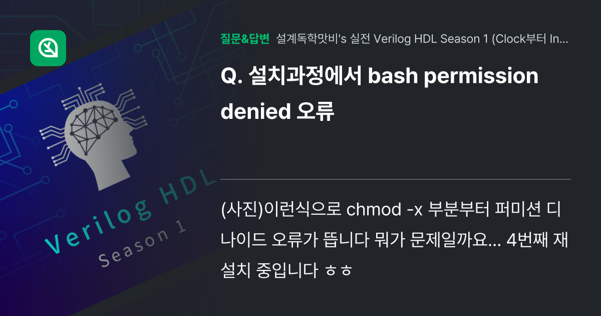 설치과정에서 bash permission denied 오류 - 인프런 | 커뮤니티 질문&답변