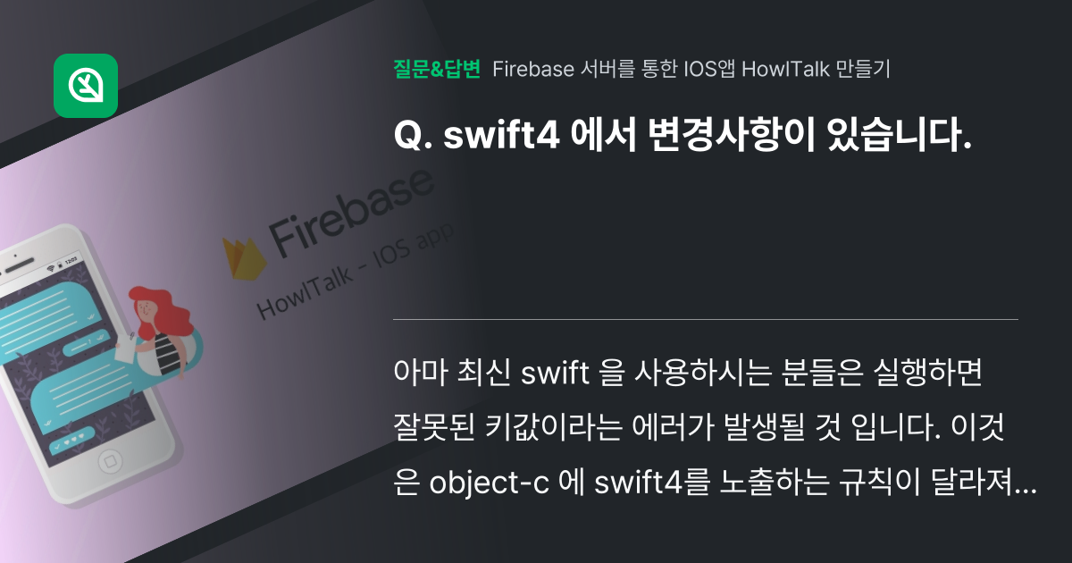 swift4 에서 변경사항이 있습니다. - 인프런 | 커뮤니티 질문&답변