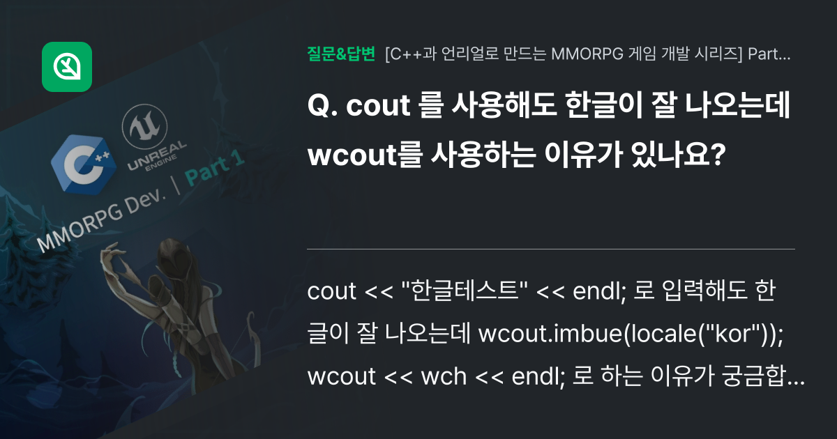 cout 를 사용해도 한글이 잘 나오는데 wcout를 사용하는 이... - 인프런 | 커뮤니티 질문&답변