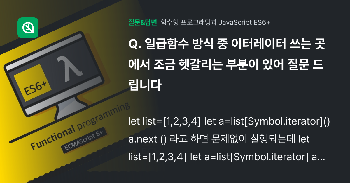 일급함수 방식 중 이터레이터 쓰는 곳에서 조금 헷갈리는 부분이 있 인프런 커뮤니티 질문and답변