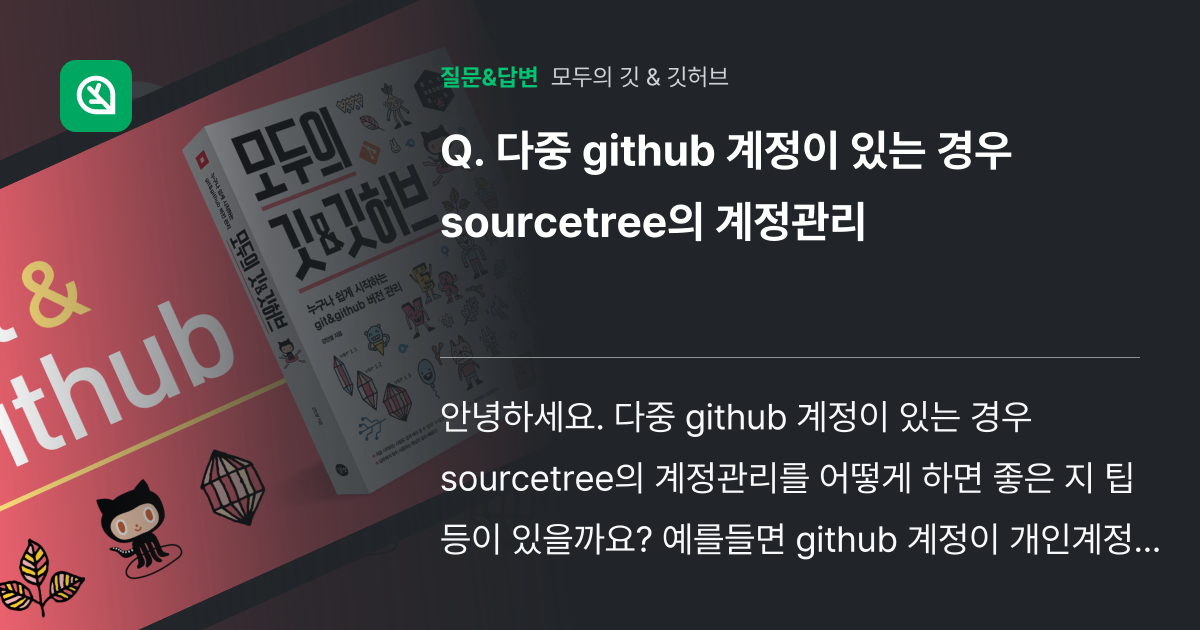 다중 Github 계정이 있는 경우 Sourcetree의 계정관리 인프런 커뮤니티 질문and답변