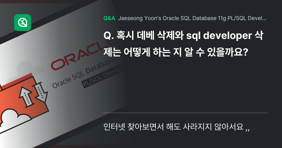 혹시 데베 삭제와 sql developer 삭제는 ... - Inflearn | Community Q&A