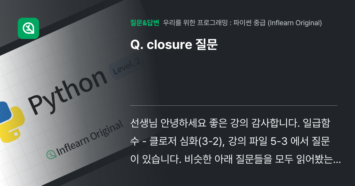 closure 질문 - 인프런 | 커뮤니티 질문&답변