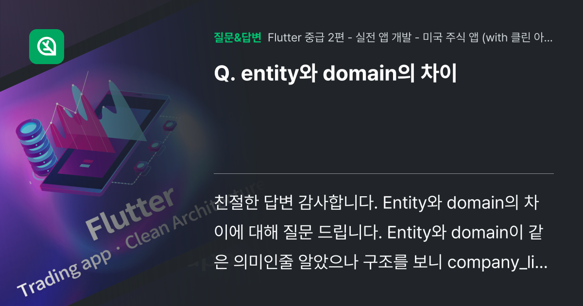 entity와 domain의 차이 - 인프런 | 커뮤니티 질문&답변