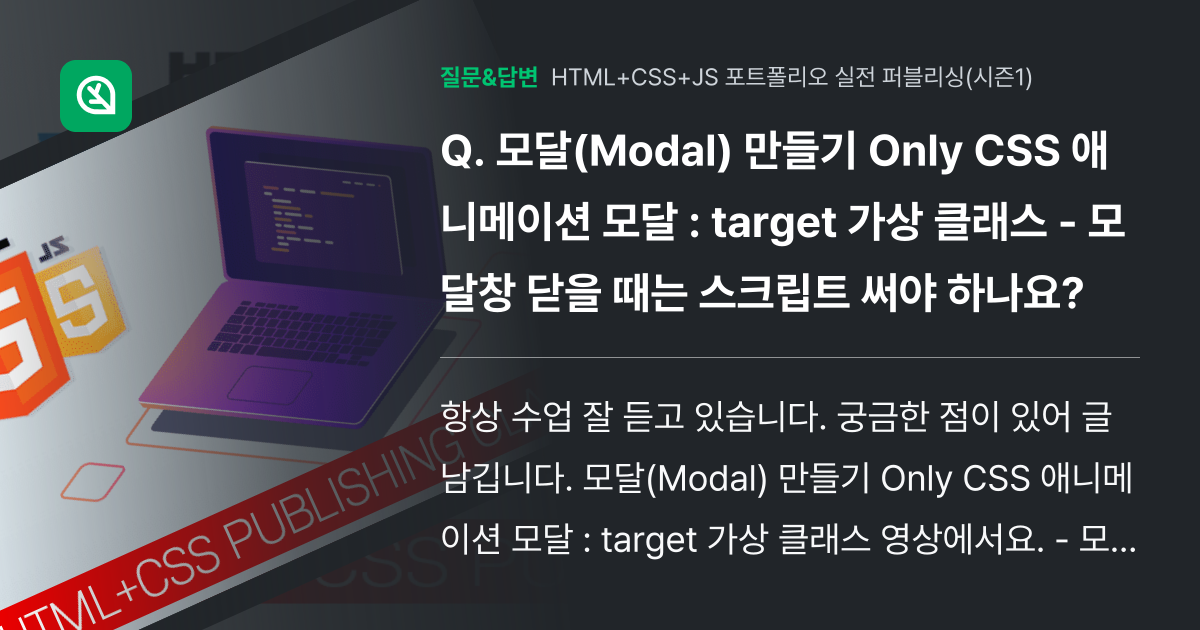 모달(Modal) 만들기 Only CSS 애니메이션 모달 : ta... - 인프런 | 커뮤니티 질문&답변