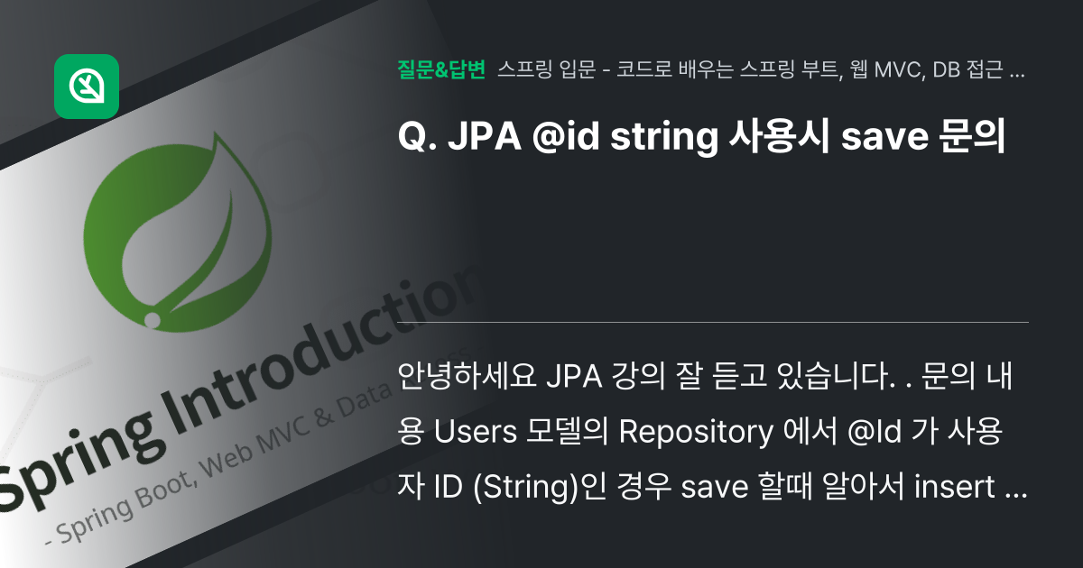 JPA @id string 사용시 save 문의 - 인프런 | 커뮤니티 질문&답변