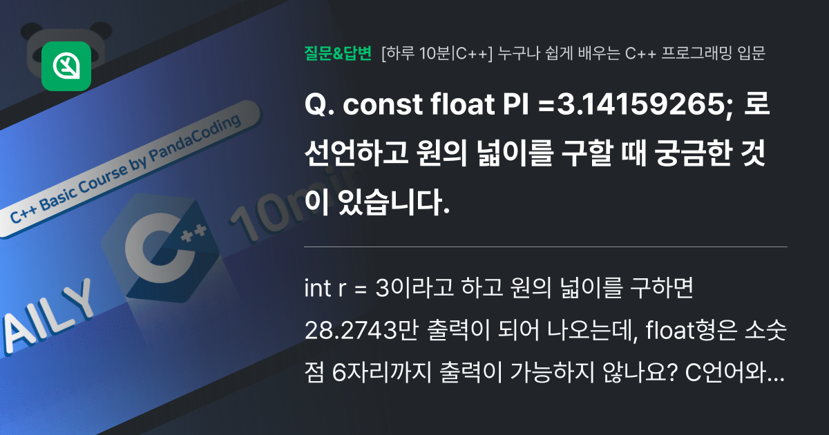 const float PI =3.14159265; 로 선언하고 원... - 인프런 | 커뮤니티 질문&답변