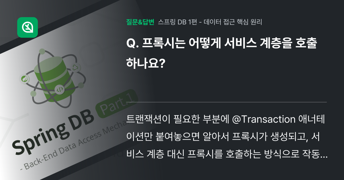 프록시는 어떻게 서비스 계층을 호출하나요? - 인프런 | 커뮤니티 질문&답변