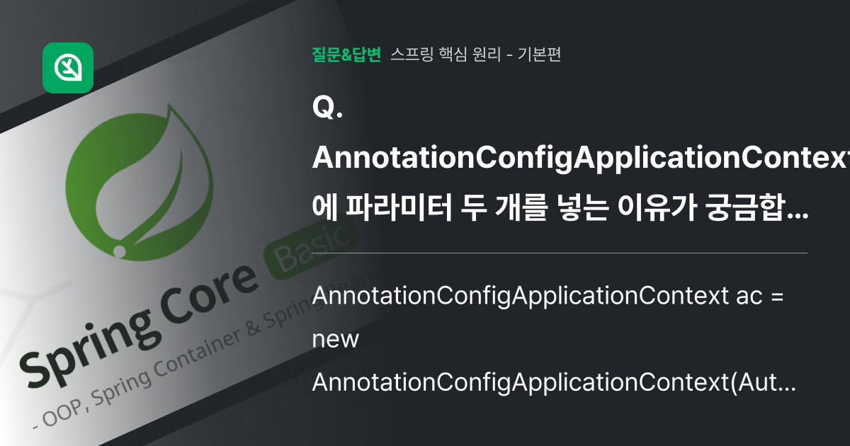 AnnotationConfigApplicationContext에 ... - 인프런 | 커뮤니티 질문&답변