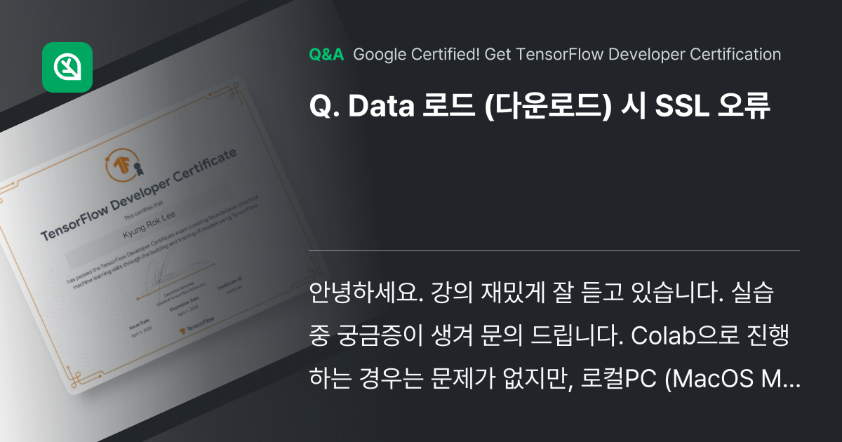 Data 로드 (다운로드) 시 SSL 오류 - Inflearn | Community Q&A