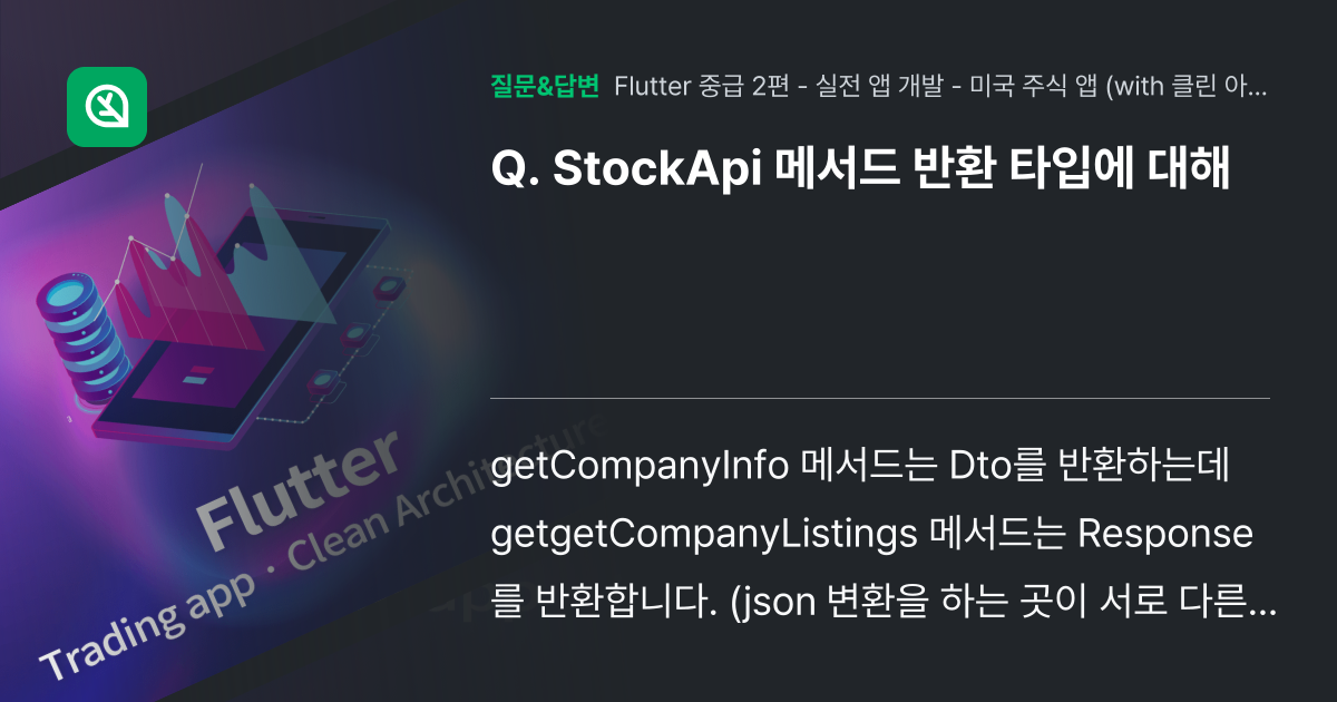 StockApi 메서드 반환 타입에 대해 - 인프런 | 커뮤니티 질문&답변