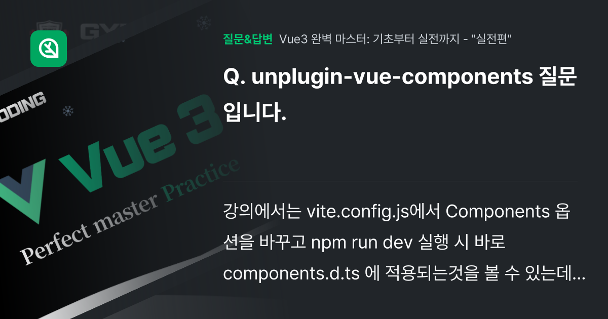 unplugin-vue-components 질문입니다. - 인프런 | 커뮤니티 질문&답변