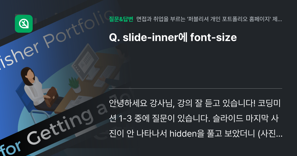 slide-inner에 font-size - 인프런 | 커뮤니티 질문&답변