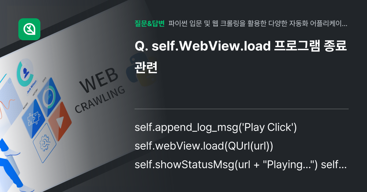 self.WebView.load 프로그램 종료 관련 - 인프런 | 커뮤니티 질문&답변