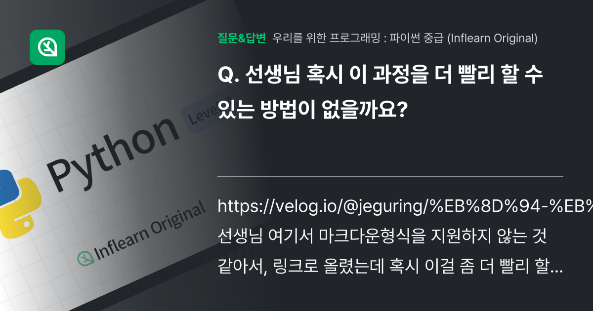 선생님 혹시 이 과정을 더 빨리 할 수 있는 방법이 없을까요? - 인프런 | 커뮤니티 질문&답변