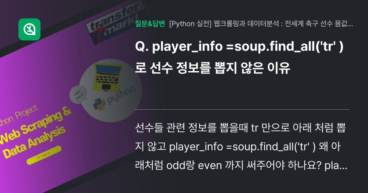 player_info =soup.find_all('tr' ) 로 ... - 인프런 | 커뮤니티 질문&답변