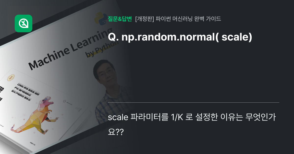 np.random.normal( scale) - 인프런 | 커뮤니티 질문&답변