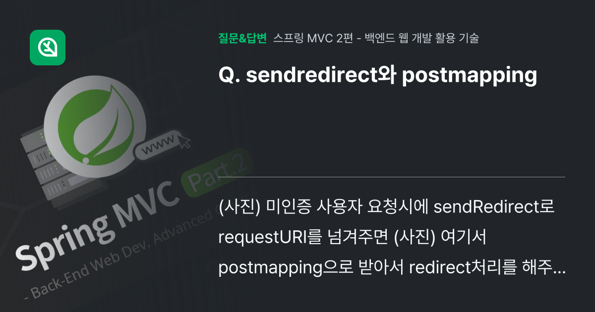 sendredirect와 postmapping - 인프런 | 커뮤니티 질문&답변