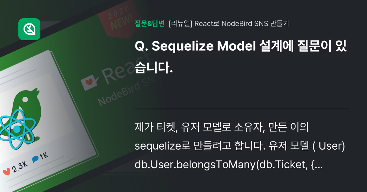 Sequelize Model 설계에 질문이 있습니다. - 인프런 | 커뮤니티 질문&답변