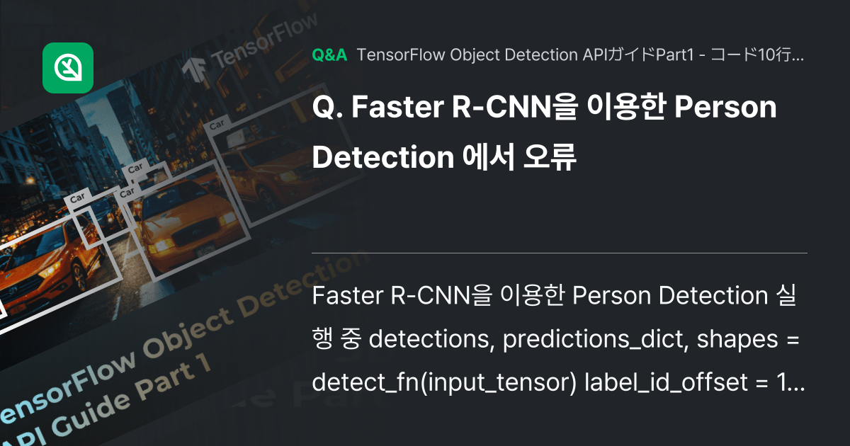 Faster R-CNN을 이용한 Person Detect... - Inflearn | コミュニティ Q&A