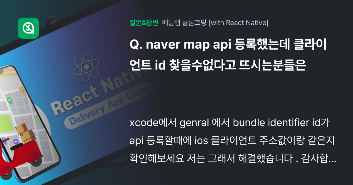 naver map api 등록했는데 클라이언트 id 찾을수없다고 ... - 인프런 | 커뮤니티 질문&답변