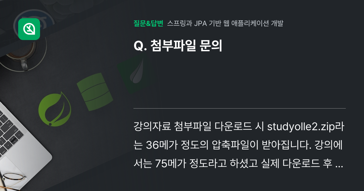 첨부파일 문의 - 인프런 | 커뮤니티 질문&답변