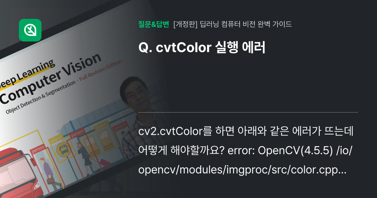 cvtColor 실행 에러 - 인프런 | 커뮤니티 질문&답변