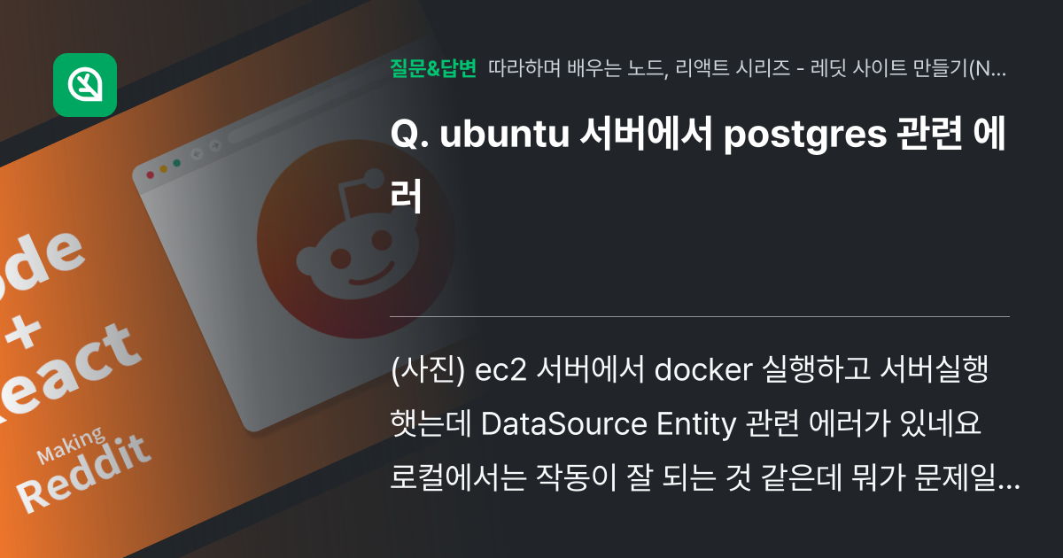 ubuntu 서버에서 postgres 관련 에러 - 인프런 | 커뮤니티 질문&답변