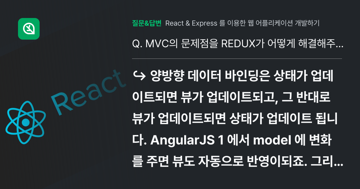 MVC의 문제점을 REDUX가 어떻게 해결해주는지 초보자는 이해하... - 인프런 | 커뮤니티 질문&답변