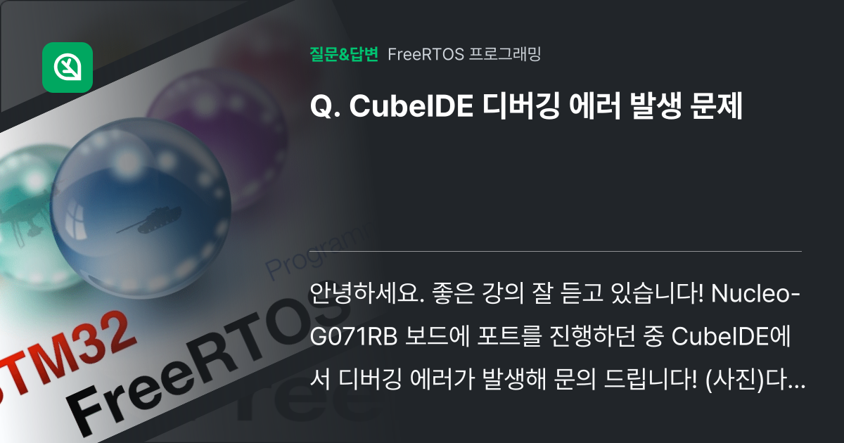CubeIDE 디버깅 에러 발생 문제 - 인프런 | 커뮤니티 질문&답변