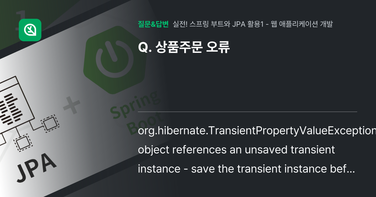 상품주문 오류 - 인프런 | 커뮤니티 질문&답변