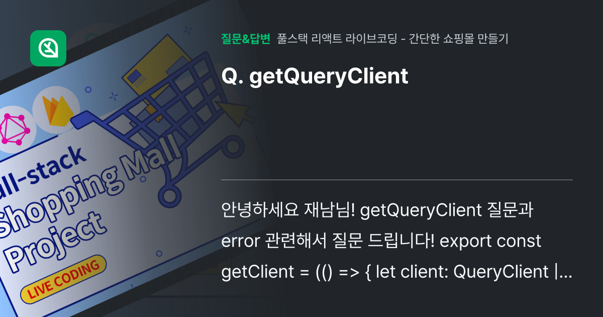 getQueryClient - 인프런 | 커뮤니티 질문&답변