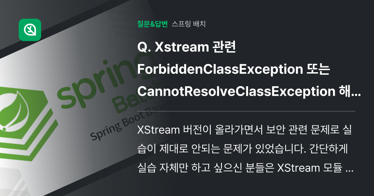 Xstream 관련 ForbiddenClassException 또... - 인프런 | 커뮤니티 질문&답변