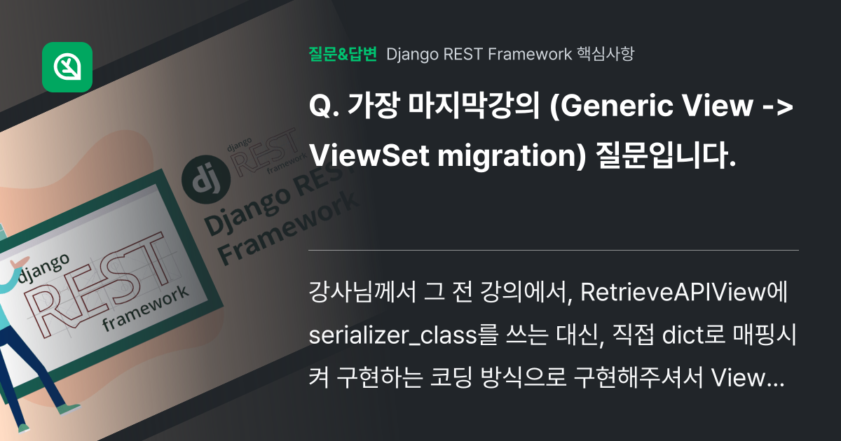 가장 마지막강의 (Generic View -> ViewSet mi... - 인프런 | 커뮤니티 질문&답변