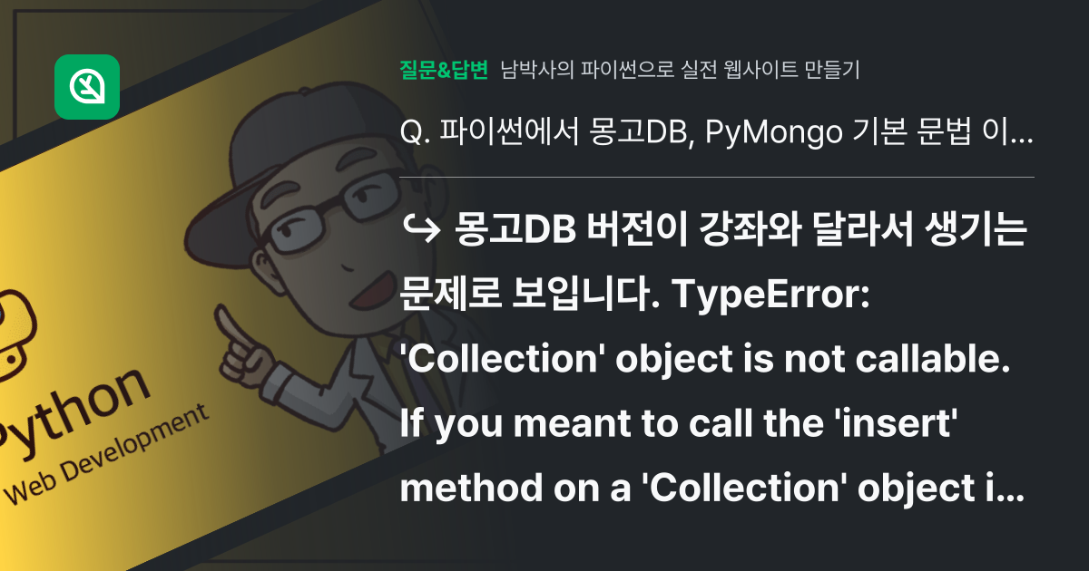 파이썬에서 몽고DB, PyMongo 기본 문법 이해하기 강의 오류... - 인프런 | 커뮤니티 질문&답변