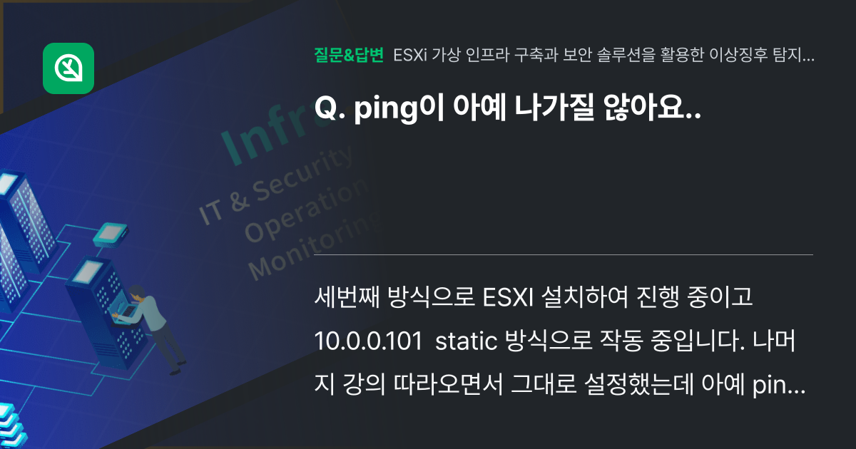 ping이 아예 나가질 않아요.. - 인프런 | 커뮤니티 질문&답변