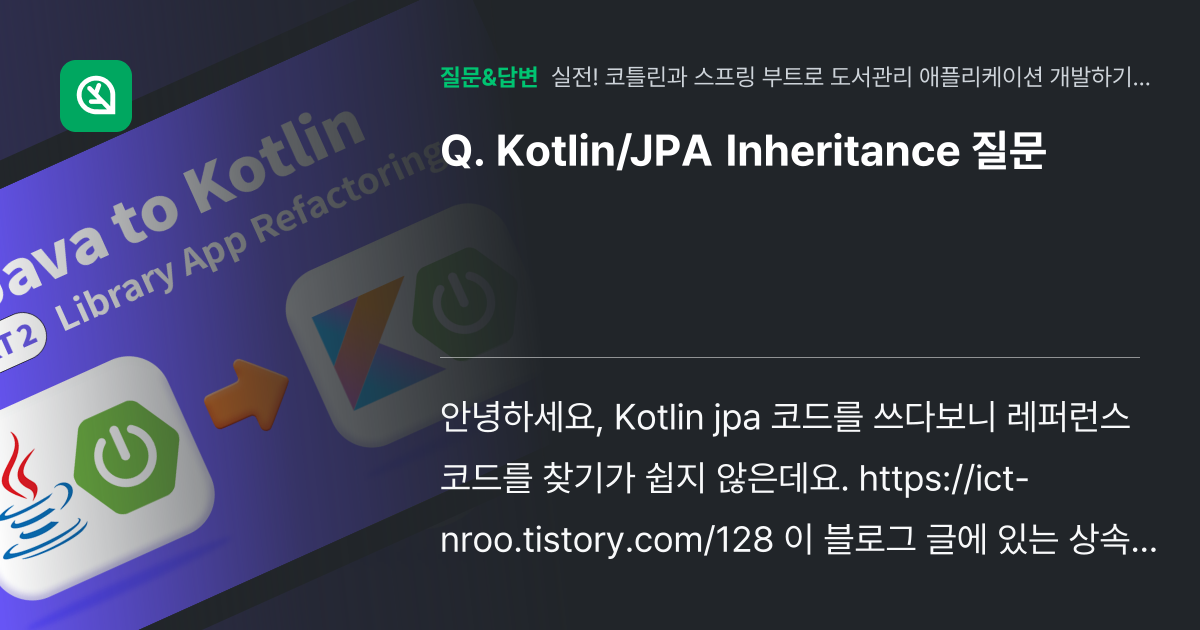Kotlin/JPA Inheritance 질문 - 인프런 | 커뮤니티 질문&답변