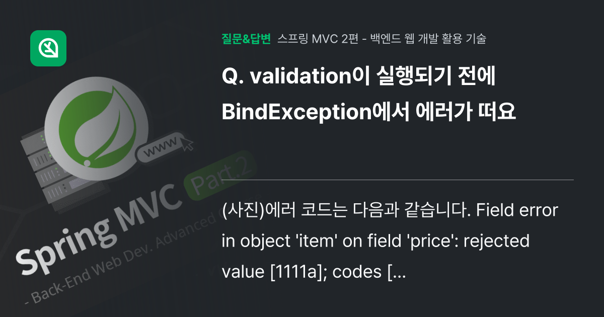 validation이 실행되기 전에 BindException에서 ... - 인프런 | 커뮤니티 질문&답변