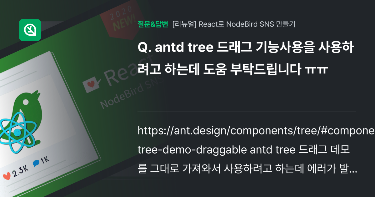antd tree 드래그 기능사용을 사용하려고 하는데 도움 부탁드... - 인프런 | 커뮤니티 질문&답변