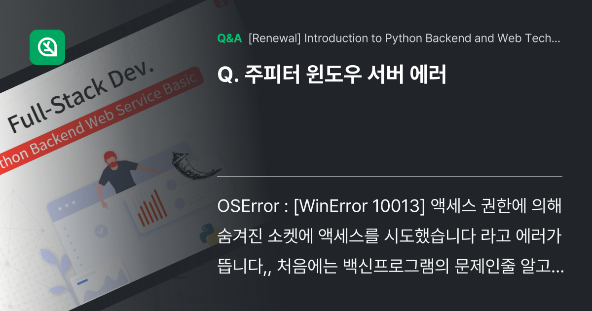 주피터 윈도우 서버 에러 - Inflearn | Community Q&A