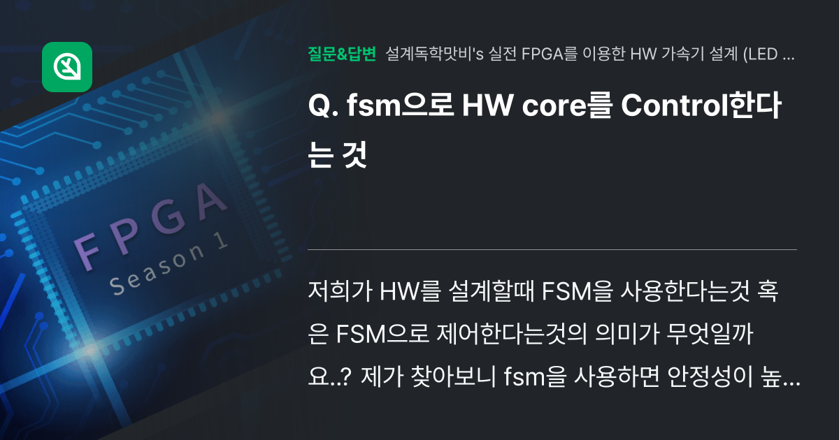 fsm으로 HW core를 Control한다는 것 - 인프런 | 커뮤니티 질문&답변
