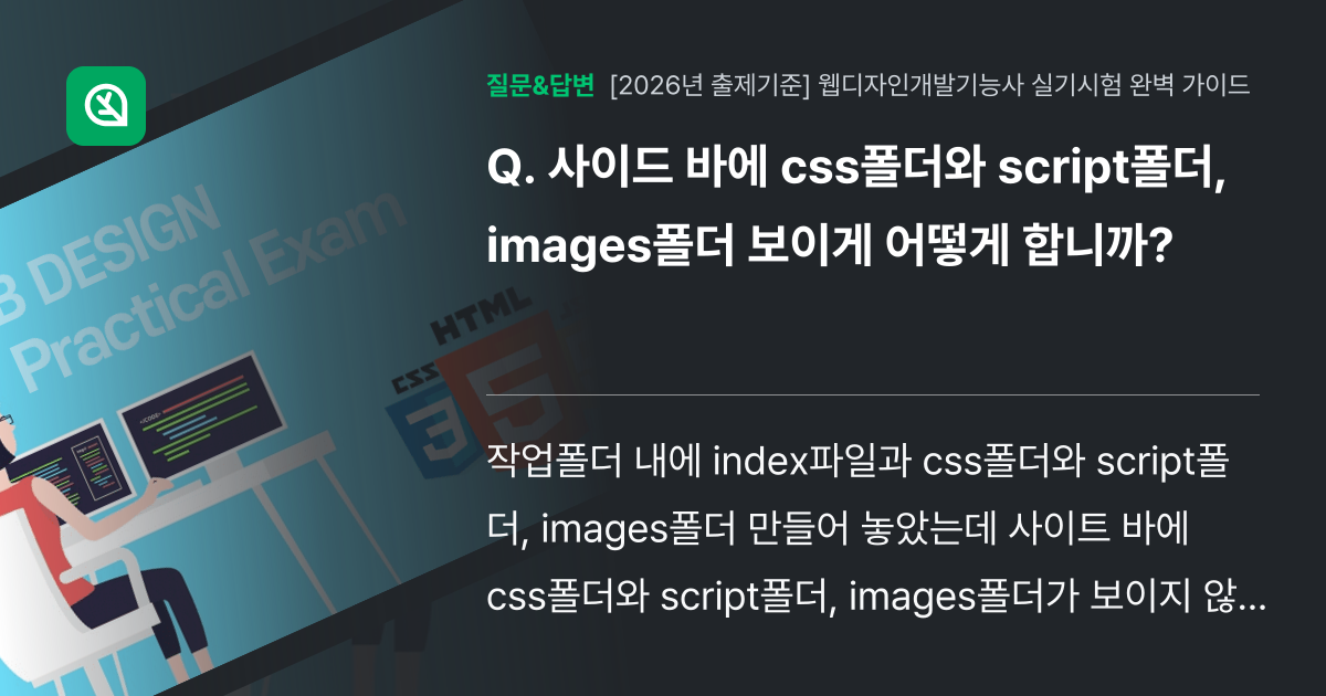 사이드 바에 css폴더와 script폴더, images폴더 보이게... - 인프런 | 커뮤니티 질문&답변