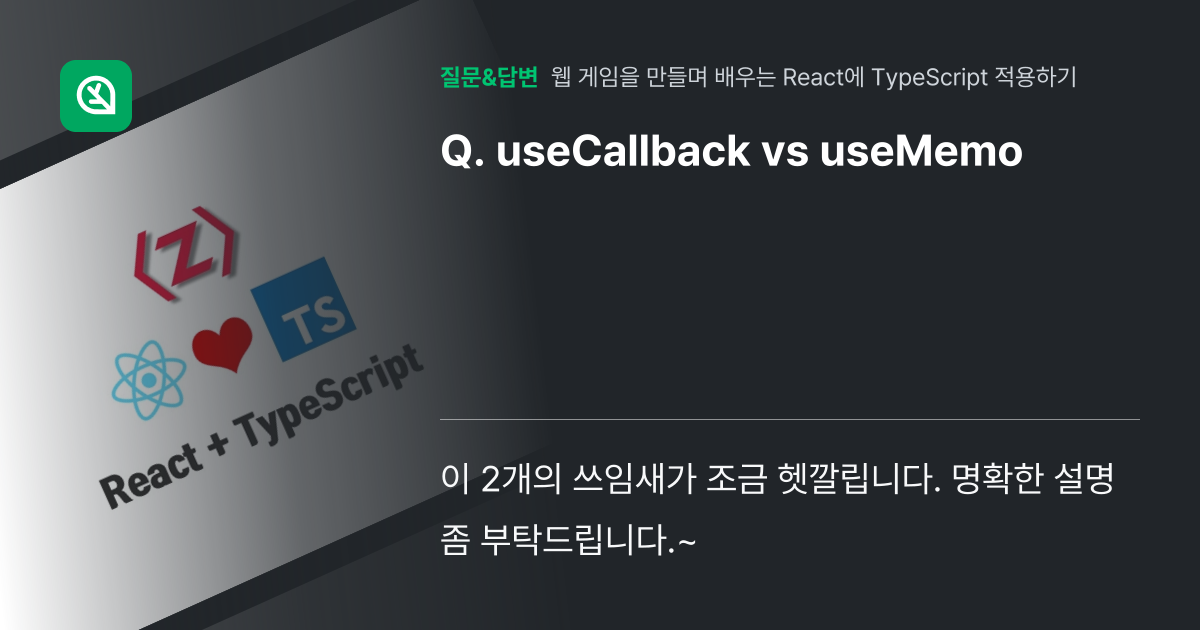 useCallback vs useMemo - 인프런 | 커뮤니티 질문&답변