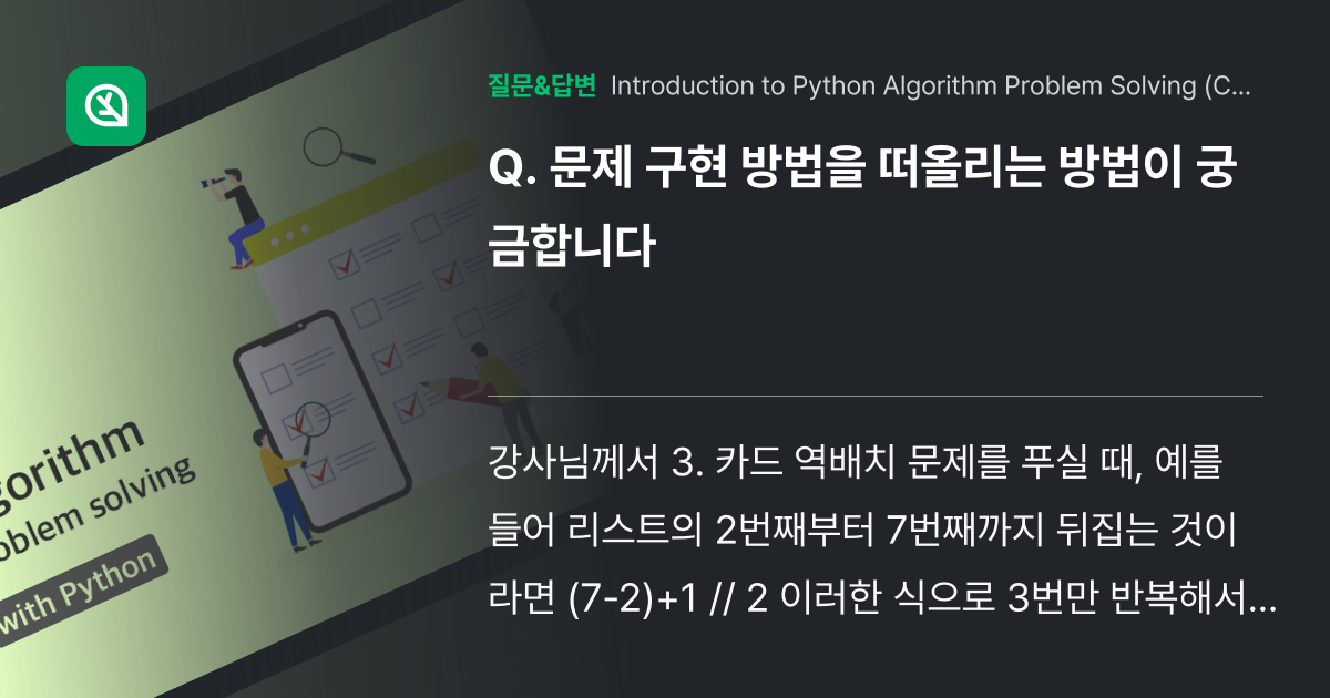 문제 구현 방법을 떠올리는 방법이 궁금합니다 - Inflearn | Community Q&A