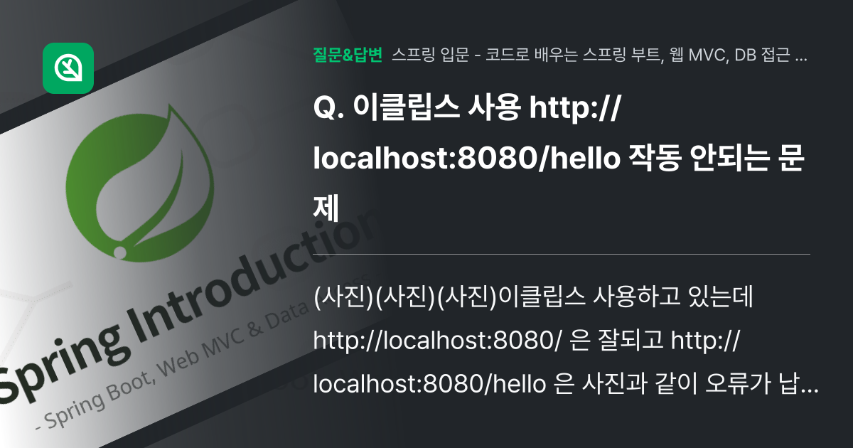 이클립스 사용 http://localhost:8080/hello ... - 인프런 | 커뮤니티 질문&답변