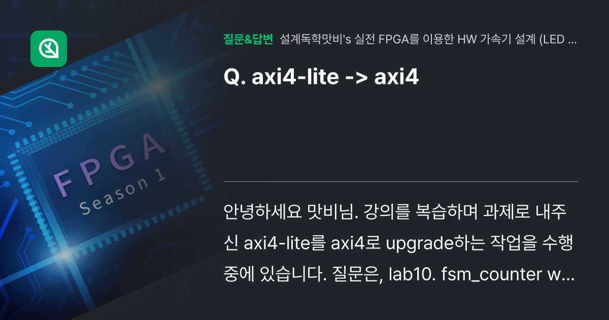 axi4-lite -> axi4 - 인프런 | 커뮤니티 질문&답변