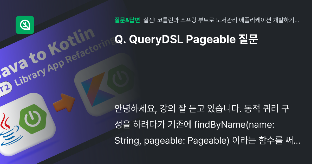 QueryDSL Pageable 질문 - 인프런 | 커뮤니티 질문&답변