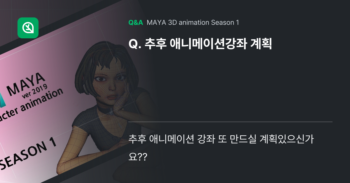 추후 애니메이션강좌 계획 - Inflearn | Community Q&A