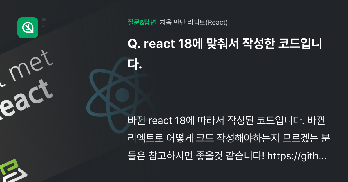 react 18에 맞춰서 작성한 코드입니다. - 인프런 | 커뮤니티 질문&답변