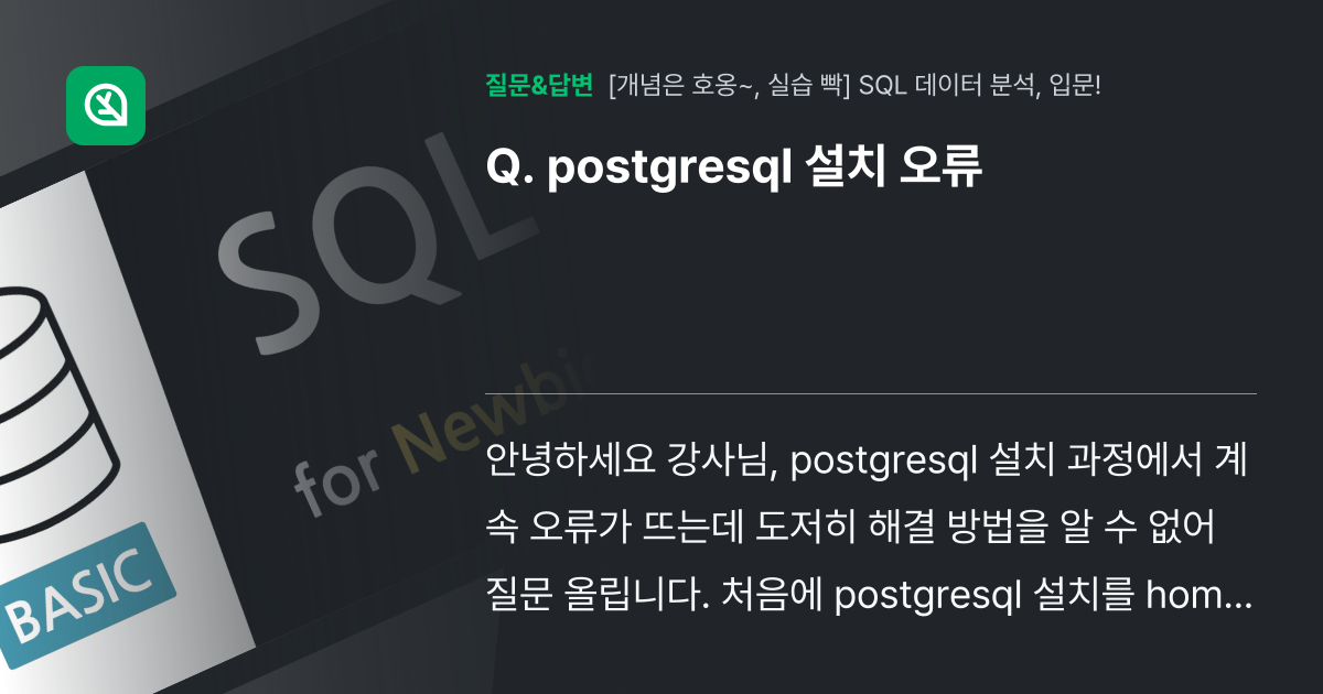 postgresql 설치 오류 - 인프런 | 커뮤니티 질문&답변